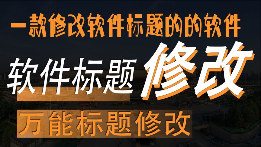 "掌握OllyDbg与Cheat Engine:轻松修改任何软件标题教程"