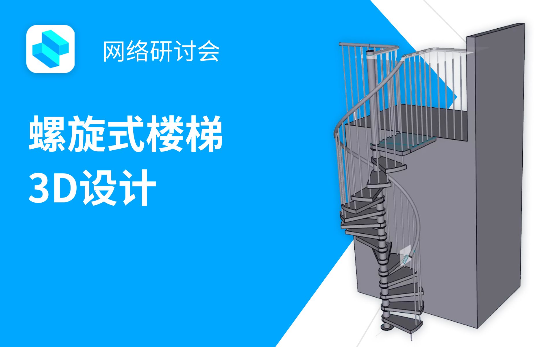 【中文字幕】螺旋式楼梯3D设计-Shapr3D网络研讨会