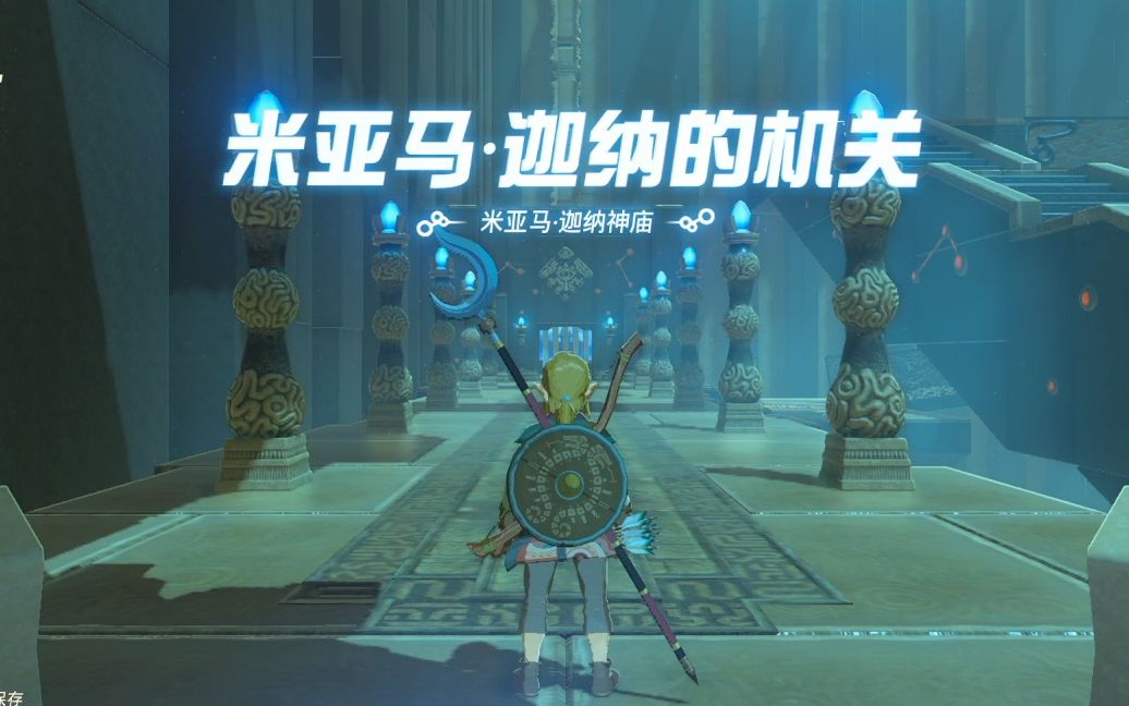 塞尔达传说-旷野之息-米亚马·迦纳神庙米亚马·迦纳的机关流程