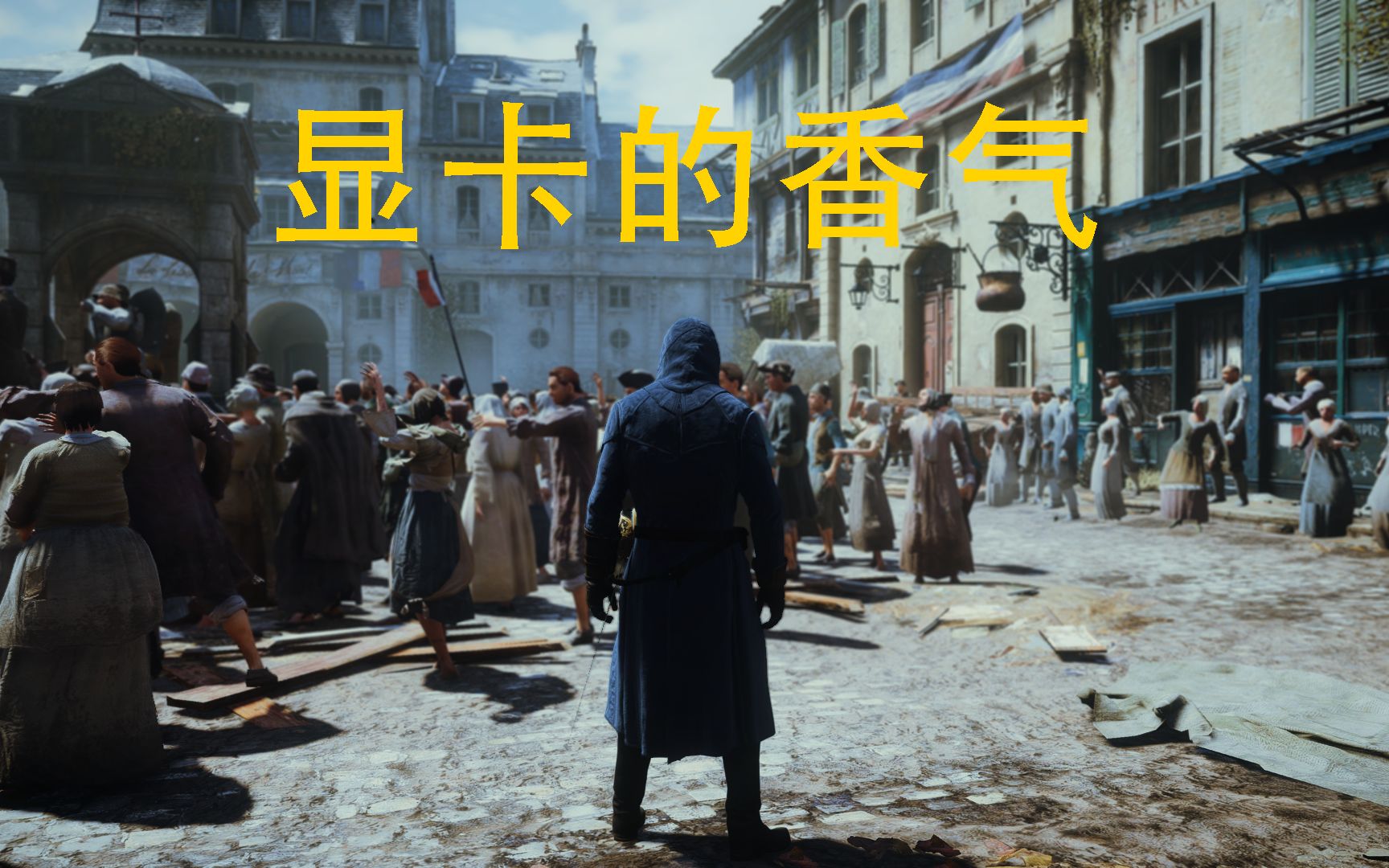 【鲤鱼制作】次世代的刺客信条大革命会有什么表现?你是否闻到了...