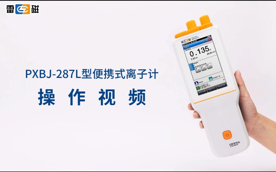 【雷磁】全新升级PXBJ-287L型便携式离子计——操作视频