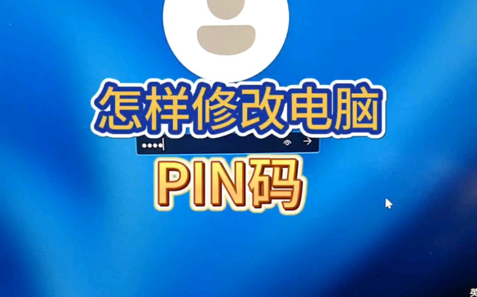 怎样修改电脑的PIN密码?