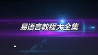 易语言制作播放器教程中文编程视频教程pk按键精灵