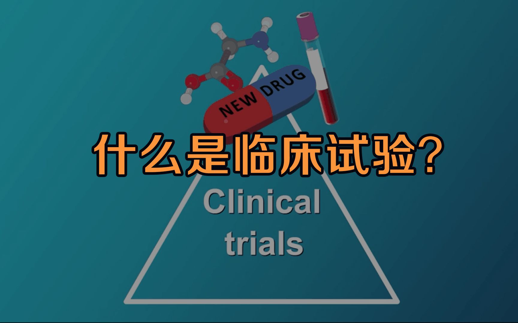 什么是临床试验?临床试验真的有用吗?