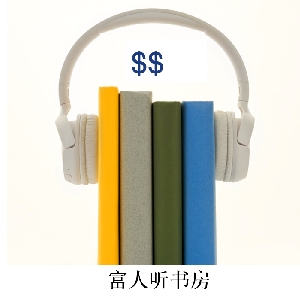 富人听书房 
