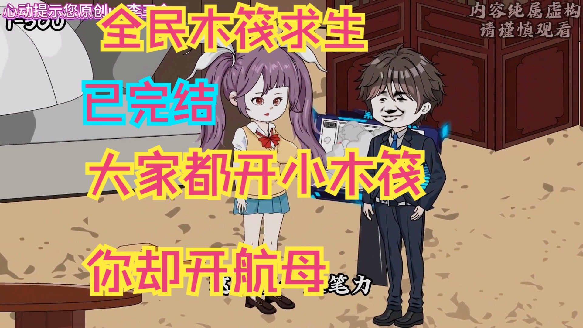 第一季完结 木筏求生大家都开小木筏,你却开航母 大合集 |沙雕动画