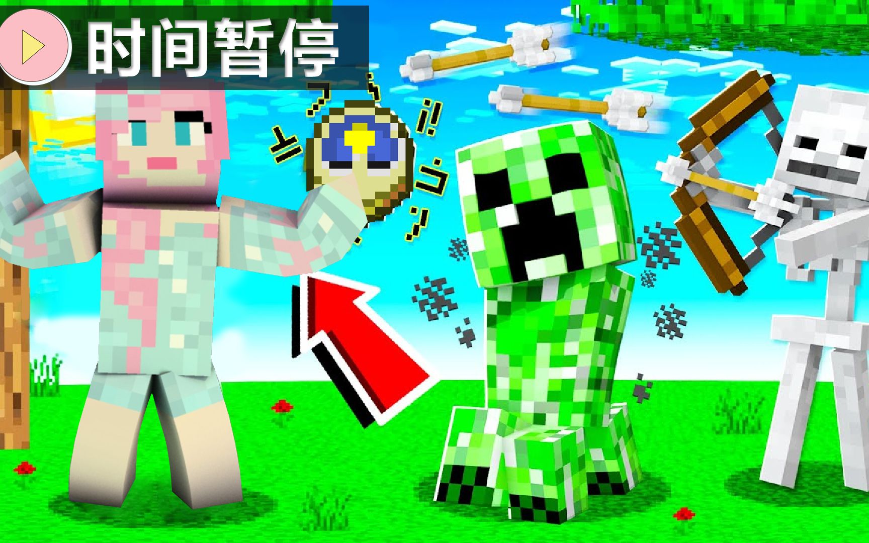 我的世界:感受真实版暂停时间!所有生物瞬间冻结!