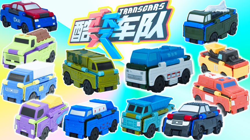 酷变车队城市洒水车益智好玩视频玩具