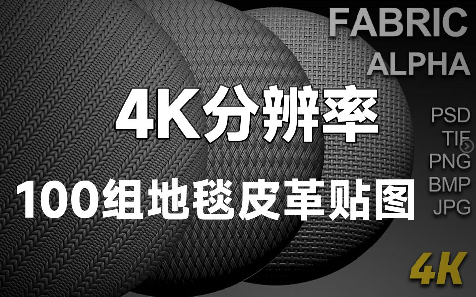 【材质贴图】价值6美元的高端的4K纹理材质贴图 ,多种面料针织物...