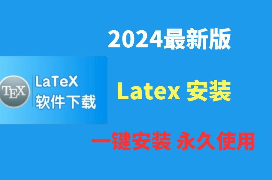 【2024版】最新latex官方下载安装教程(附安装包)-全程演示最新版latex...