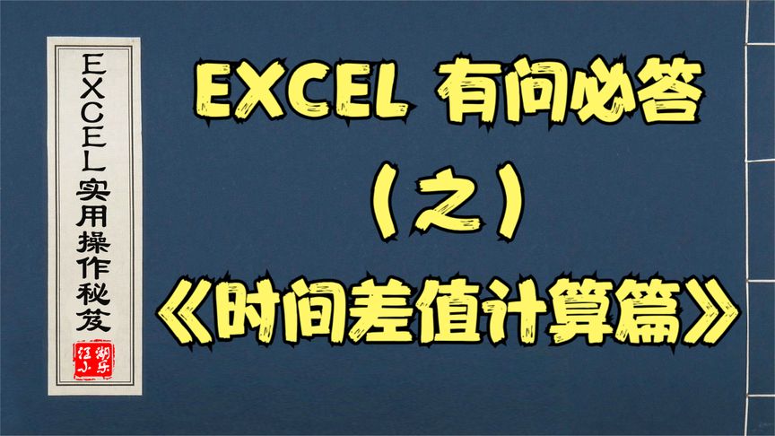 如何在EXCEL中“计算时间数据”?这个“隐藏函数”快来了解一下