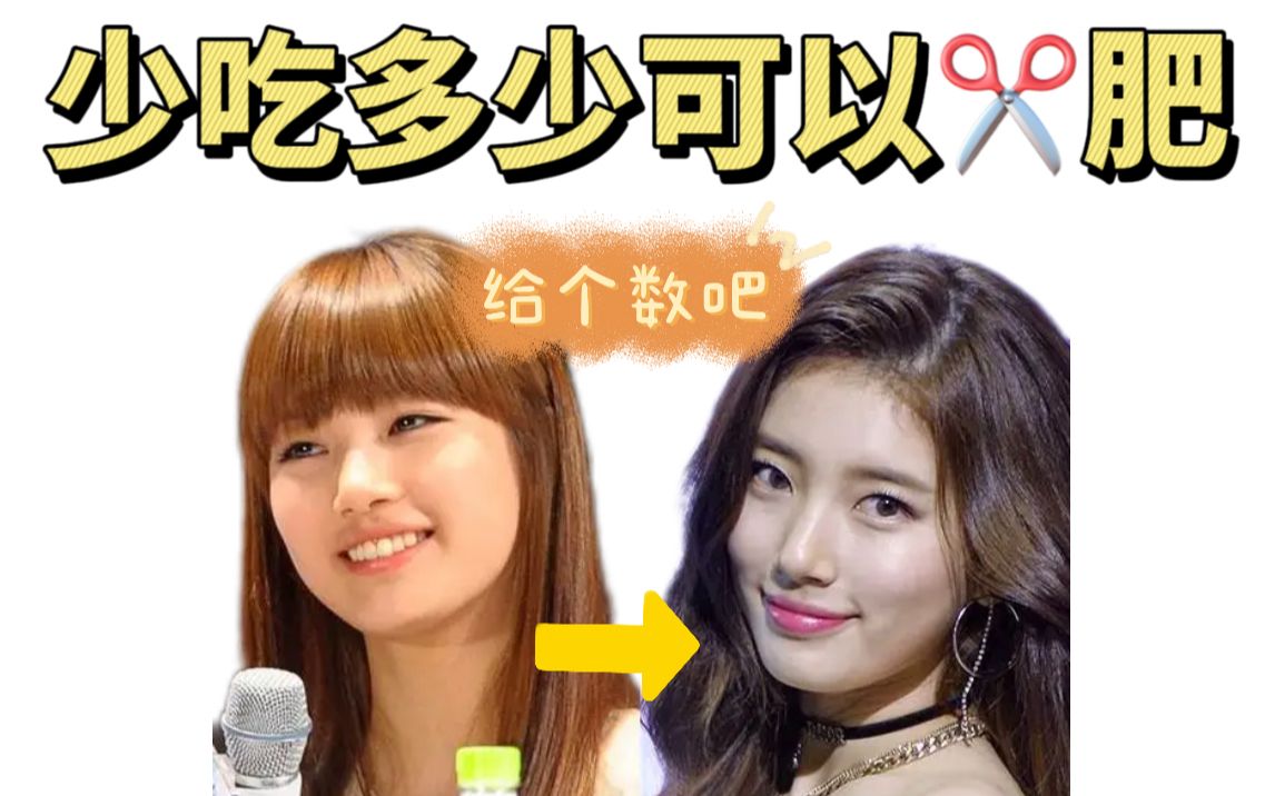 秀智10年保持47kg 靠「500大卡能量减肥法」▏「制造能量缺口」(上篇)