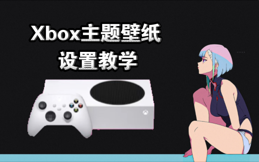 Xbox主题壁纸设置,保姆级教程包教包会!