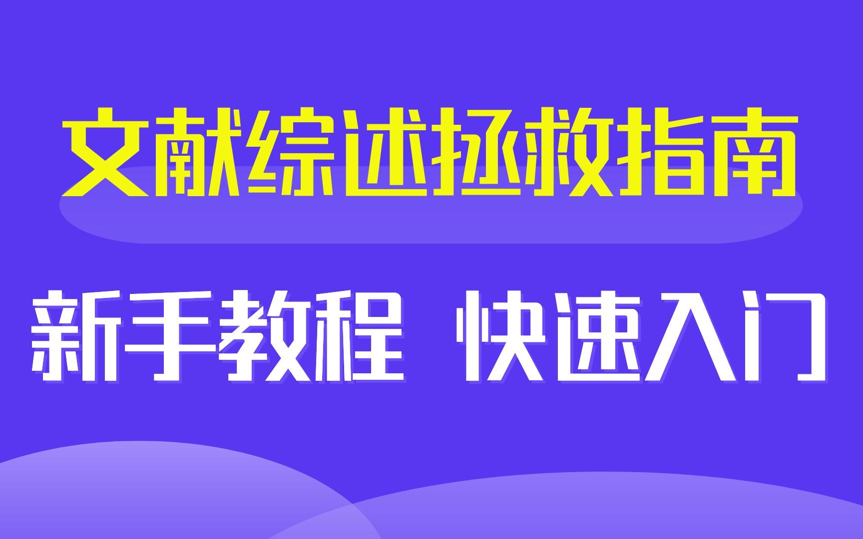 【医学生论文拯救指南】文献综述写作模板,综述选题,提纲撰写,文献...