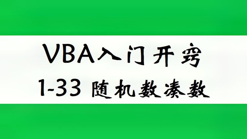 excelVBA入门教程,rnd随机数函数