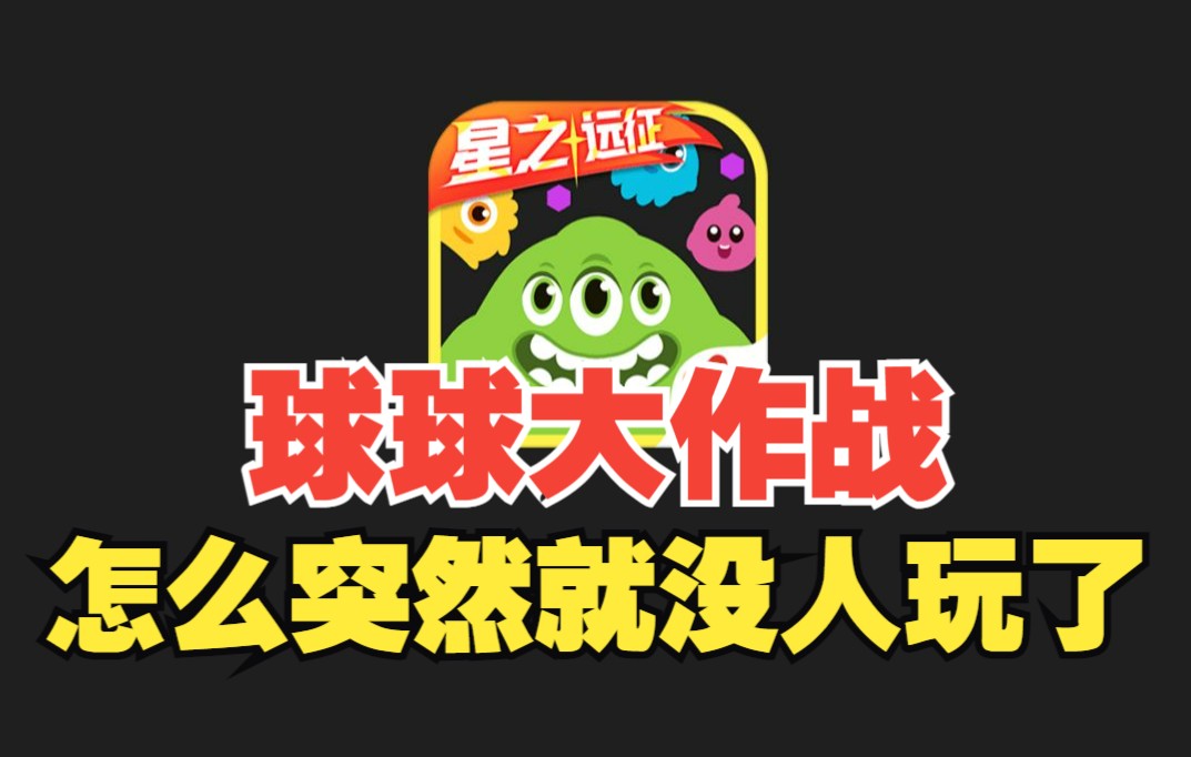 6亿人都在玩的游戏?当年爆火的《球球大作战》如今为什么没人玩了?