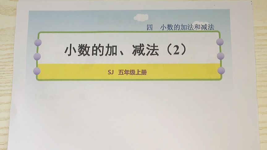 小数苏教版五年级上册第四单元小数加减法2