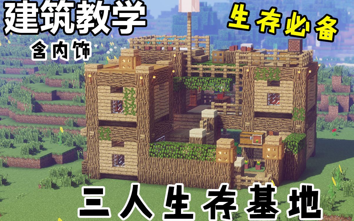 教你如何建造一个美观实用的三人生存基地(含内饰教学):我的世界建筑...