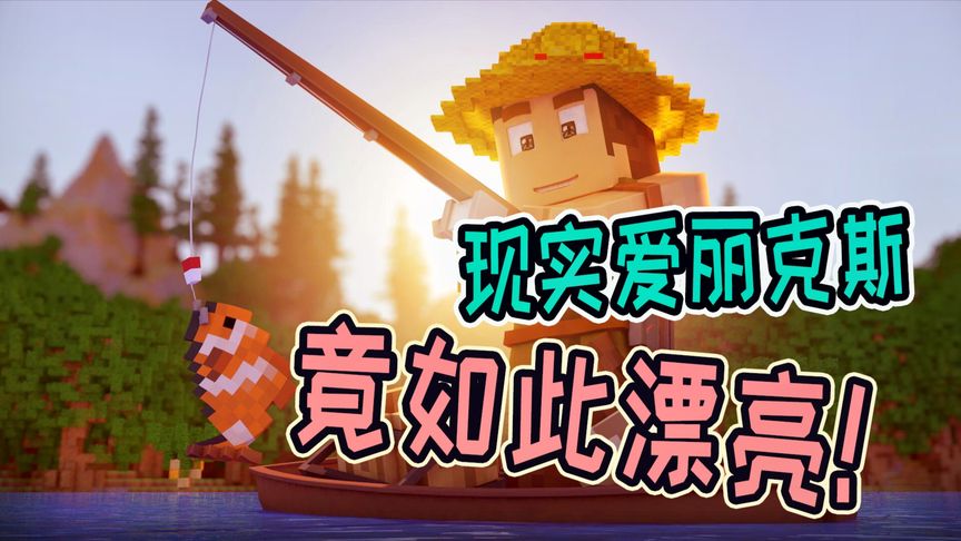 《我的世界》和现实比较有什么区别?超级逼真,完全超乎想象!