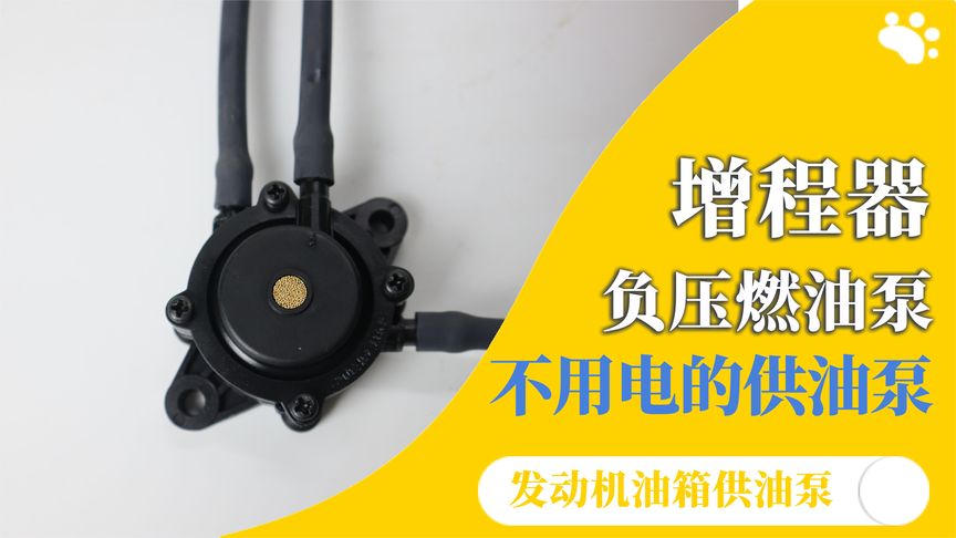 边走边充电的电动三轮车增程器油箱位置低,用负压油泵就能解决