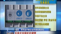 福建:明年起开展企业环境信用评价 东南晚报 160802