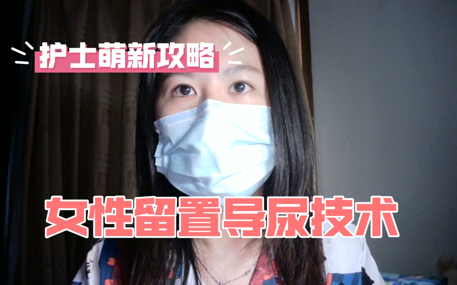 女性留置导尿技术小总结,让你避免尴尬,早点撤退!