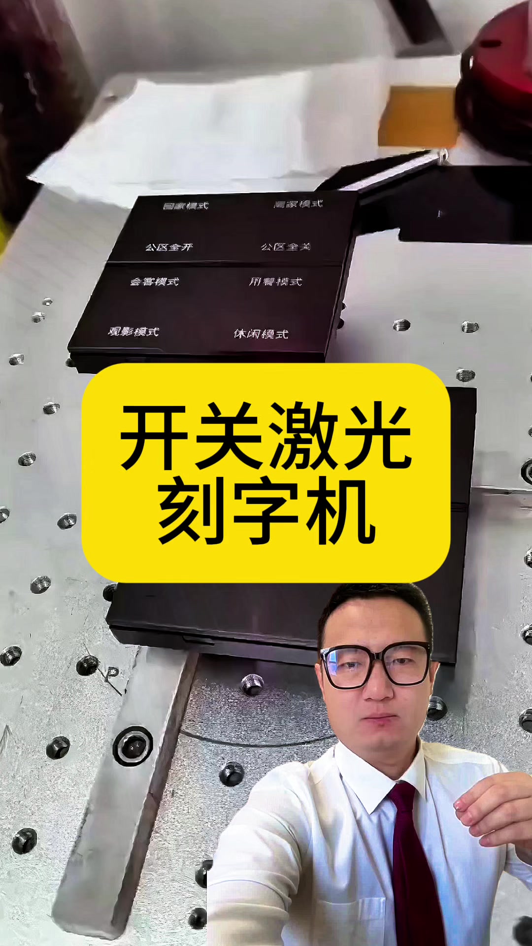 智能开关面板激光刻字机四键手持开关激光刻字机 我们是开关激光...