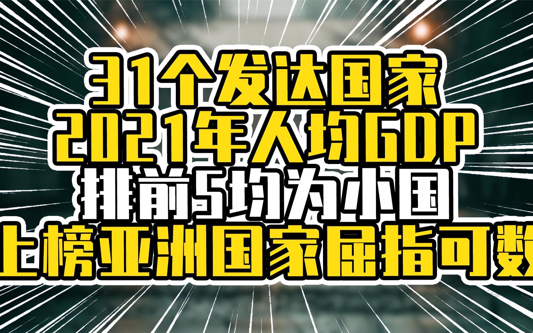 31个发达国家2021人均GDP,排前5均为小国,上榜亚洲国家屈指可数