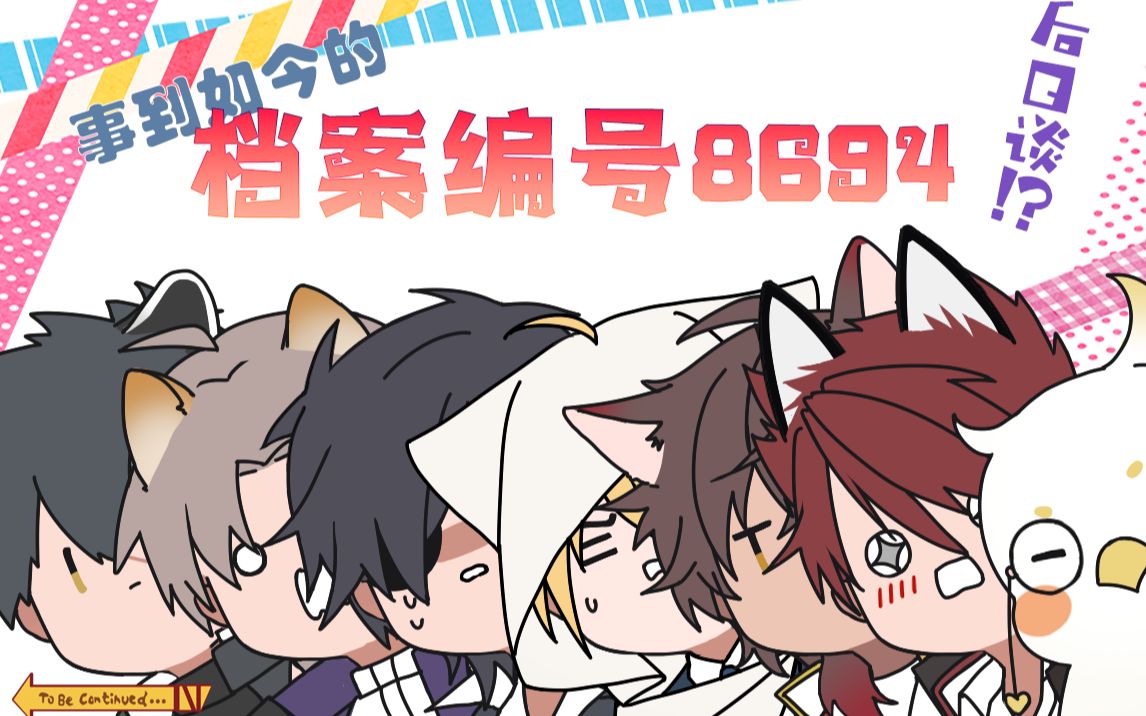 【刀剑COC】档案编号8694 后日谈04