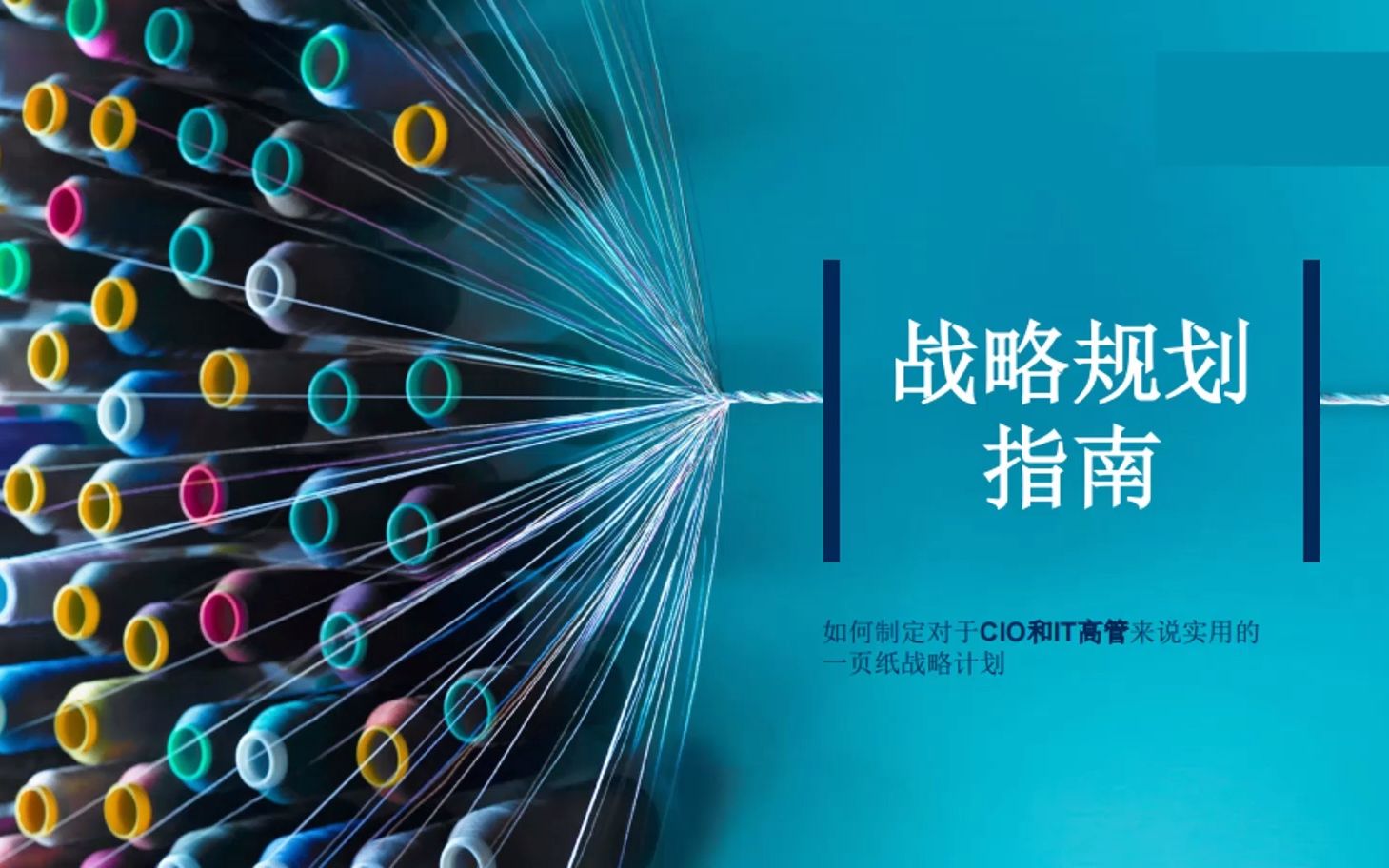战略规划指南如何制定对于CIO和IT高管来说实用的一页纸战略计划[...