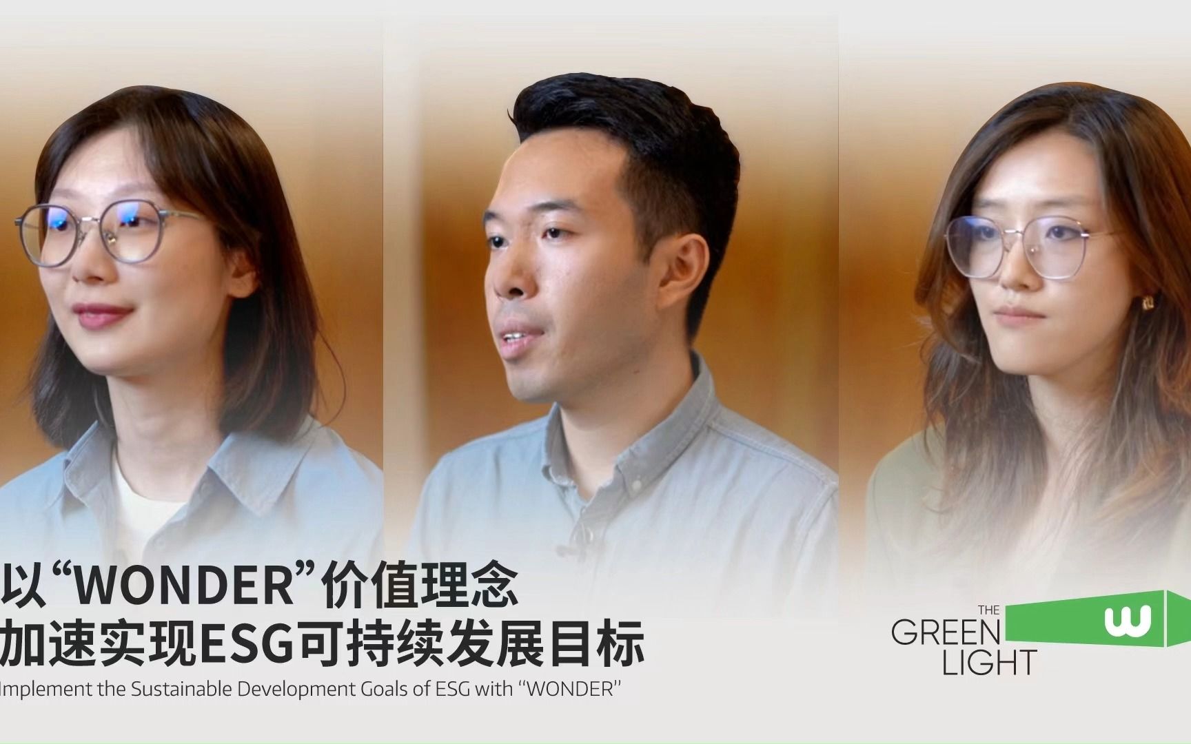 The Green Light | 以 “WONDER” 价值理念加速实现ESG可持续发展...
