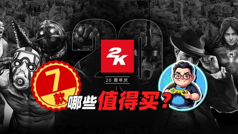 2K发行商20周年庆典特卖 NBA2K25新史低 经典游戏纷纷骨折