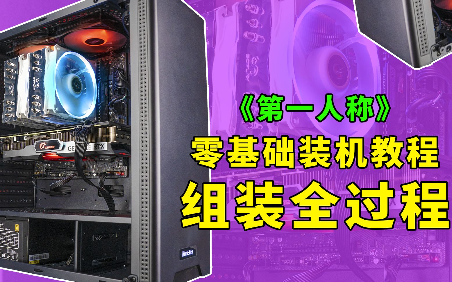 新手小白如何自己组装一台电脑 第一视角电脑组装全过程教程来了