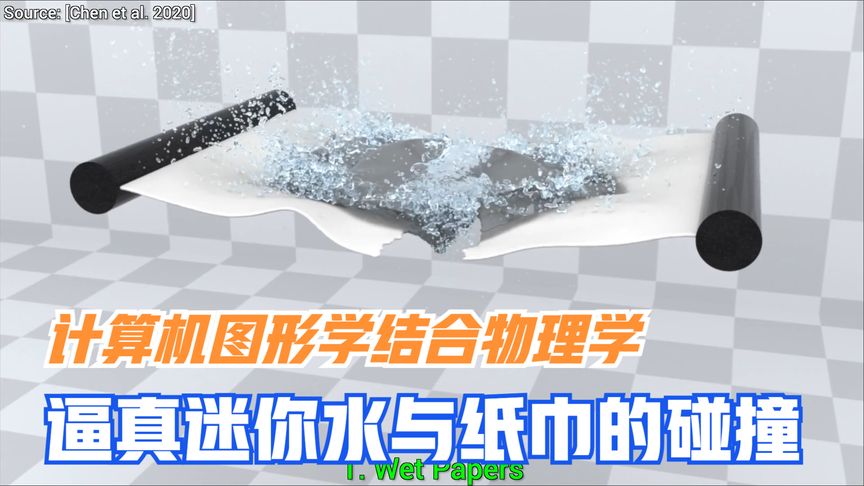 计算机图形学集合物理学知识,逼真模拟水与纸巾碰撞的过程