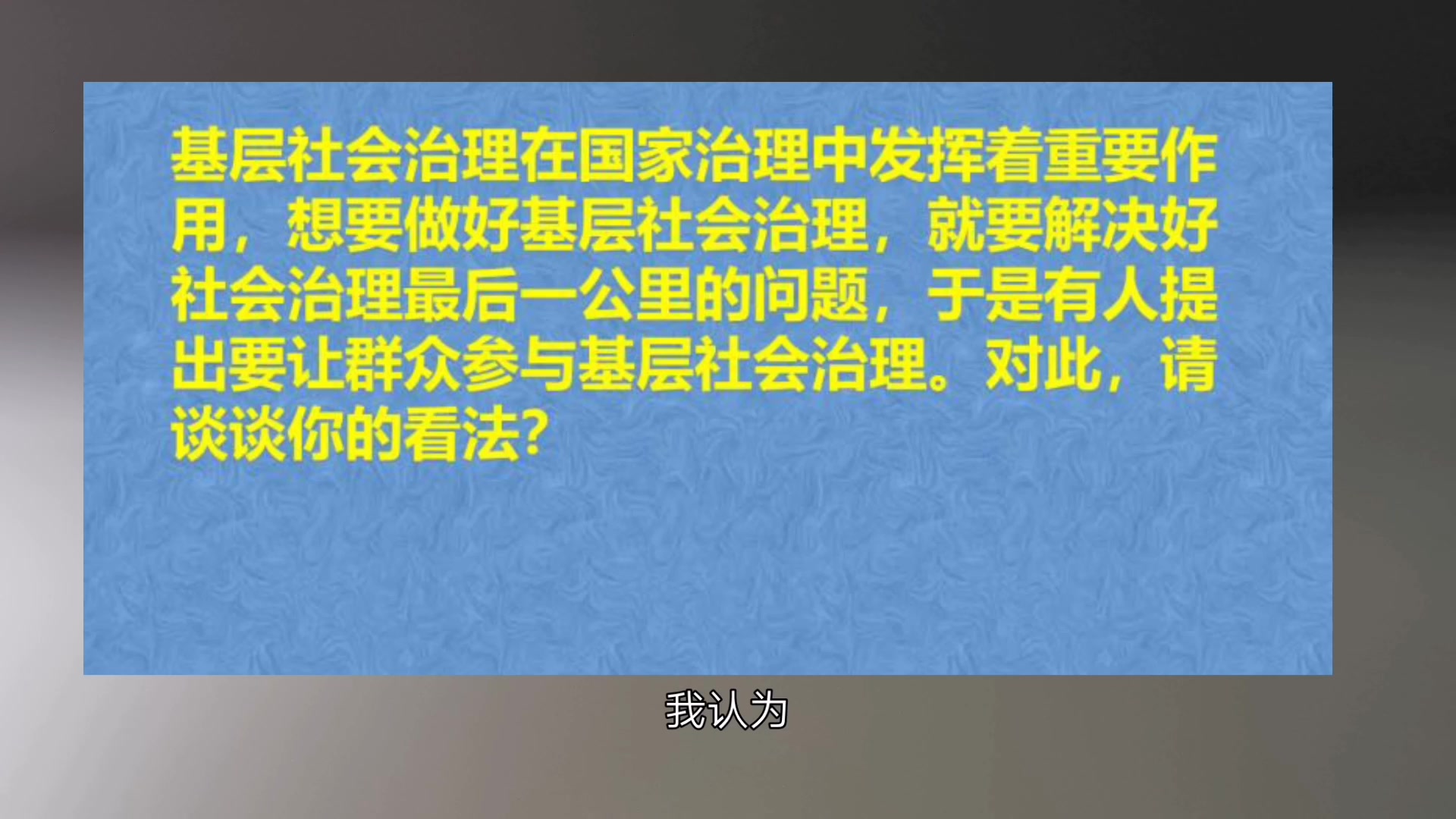 【基层岗位面试必考题型】基层治理综合分析题讲解…