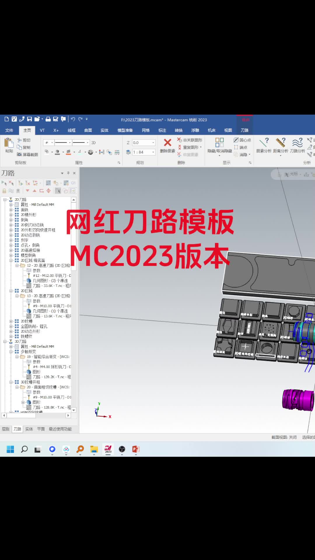 网红刀路模板Mastercam 2023版本
