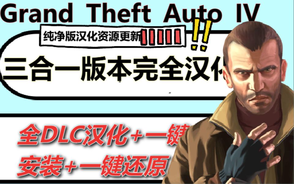 [GTA4]三合一版本完整汉化来了!一键安装+一键还原_单机游戏热门视频