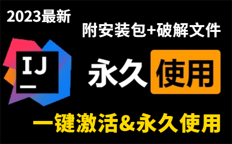 【2023最新】IDEA破解版安装教程(附IDEA安装包+破解文件),超详细...