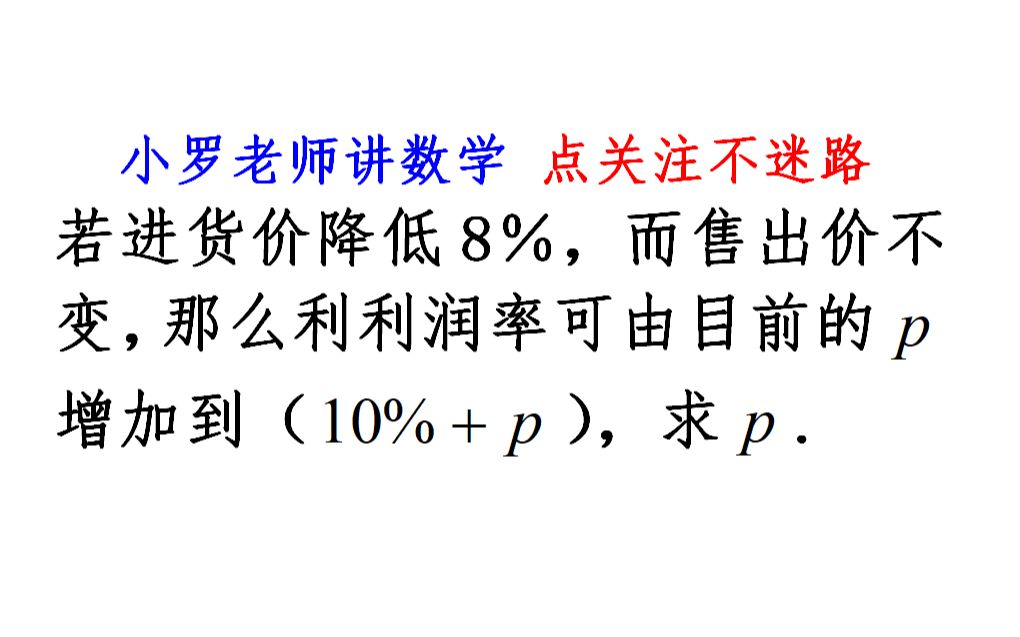 进货价降低8%,售价不变,利润率由p增加到p+10%,求p