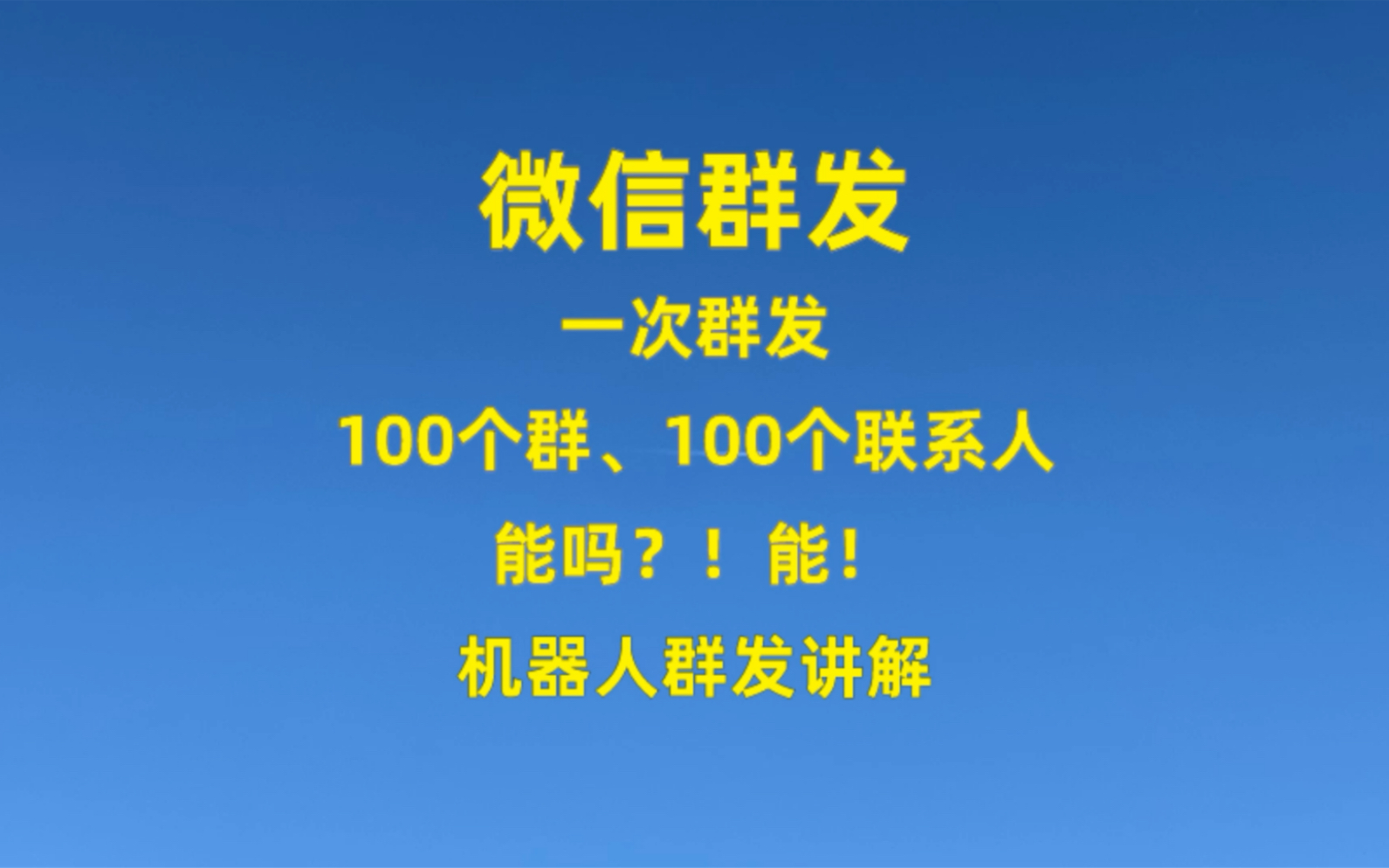 微信群发一次群发100个群、100个联系人能吗?能!1、群发到群和群发...