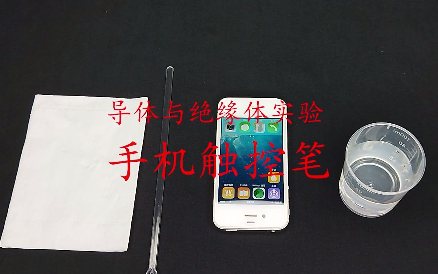 少儿科学启蒙·科学小实验·导体与绝缘体实验:手机触控笔