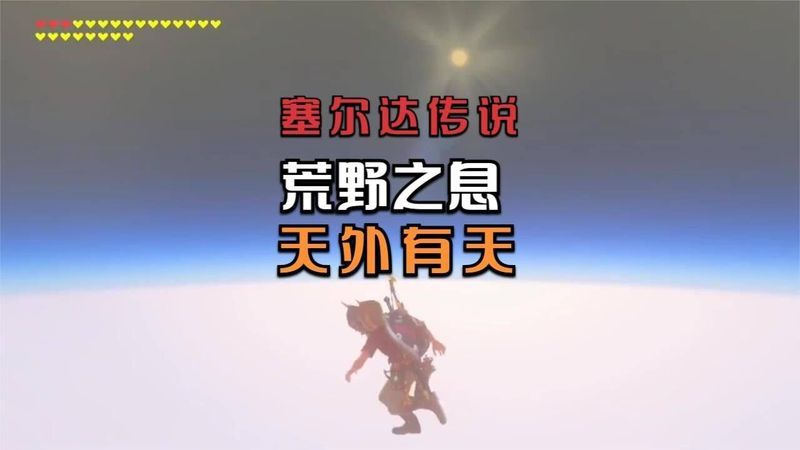 《塞尔达传说:荒野之息》里天外有天玩家的发现让人大开眼界