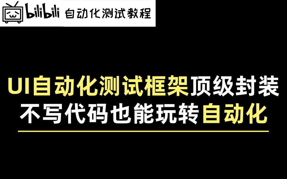 UI自动化测试框架顶级封装 - 不写代码也能玩转自动化
