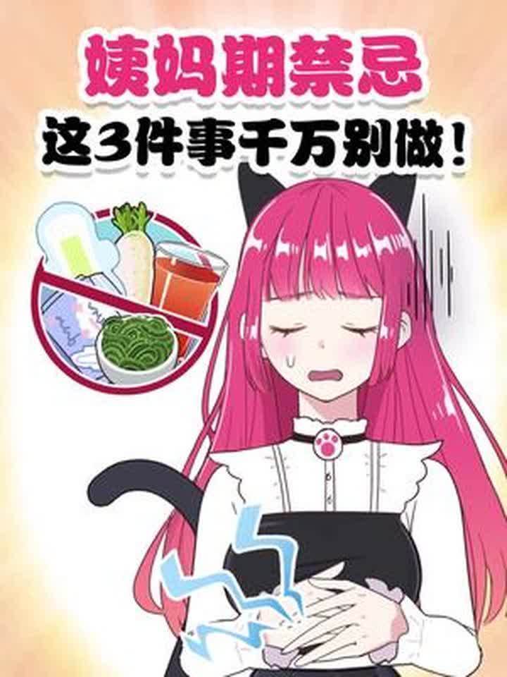 怪不得你姨妈痛 3个姨妈期禁忌,你中招了没?姨妈期 姨妈巾 女生必看
