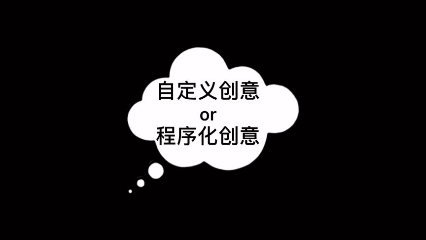 新建计划是应该选择自定义创意还是程序化创意?二者有何区别?