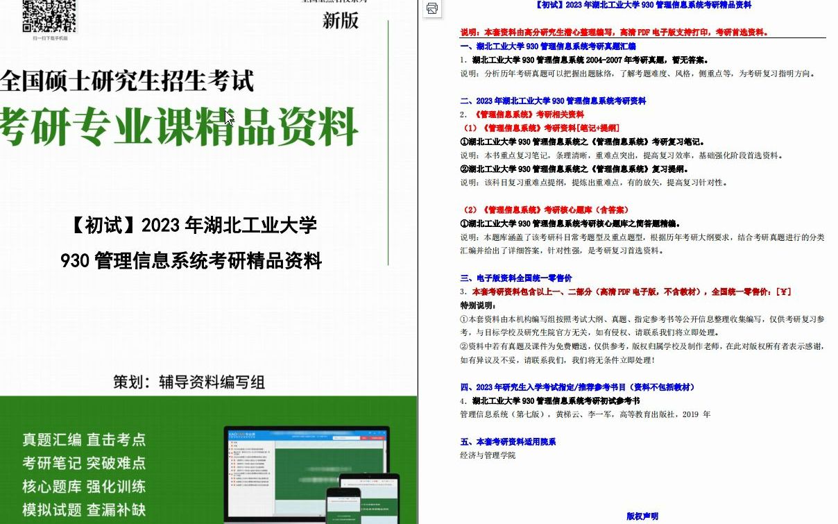 【电子书】2023年湖北工业大学930管理信息系统考研精品资料.mp4