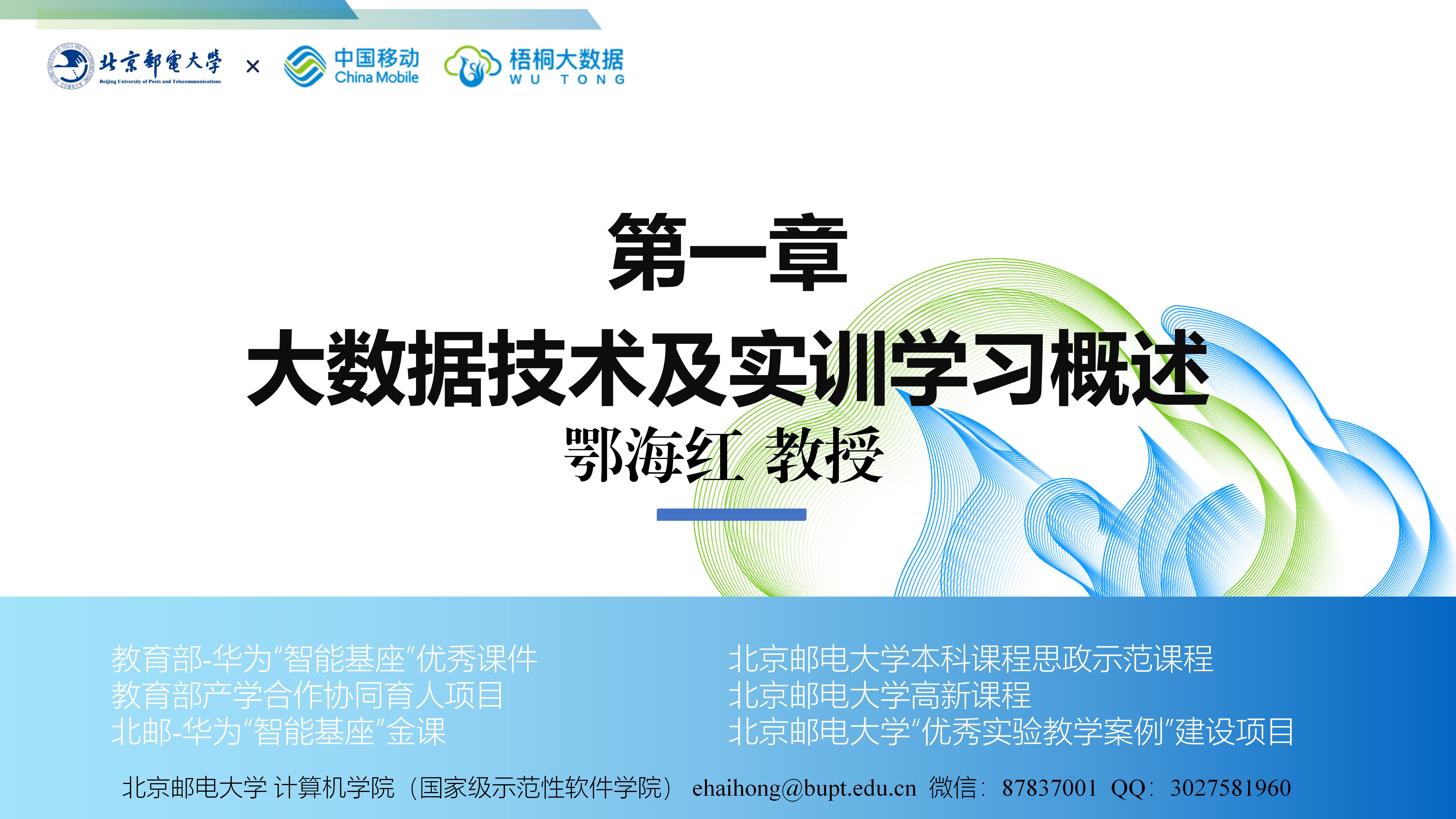 北京邮电大学 鄂海红 大数据技术基础(2024版)—第一章 大数据技术及...