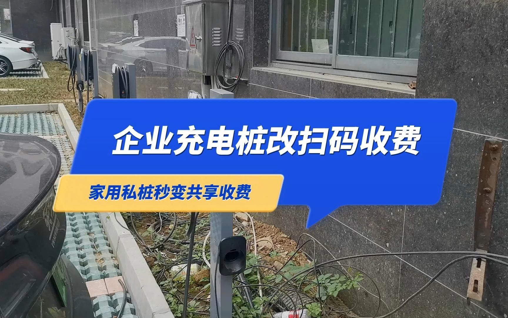 企业的新能源充电桩如何改造收费