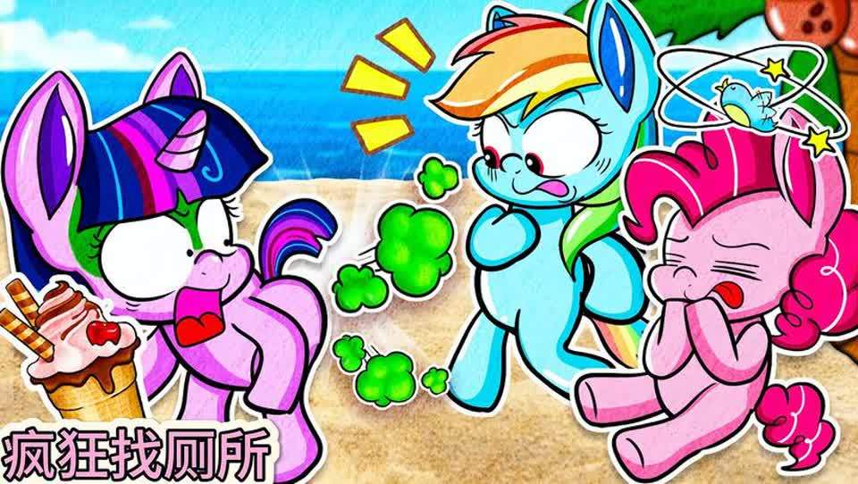 趣味定格动画:小马紫悦与伙伴们都吃坏了肚子,四处寻找厕所!