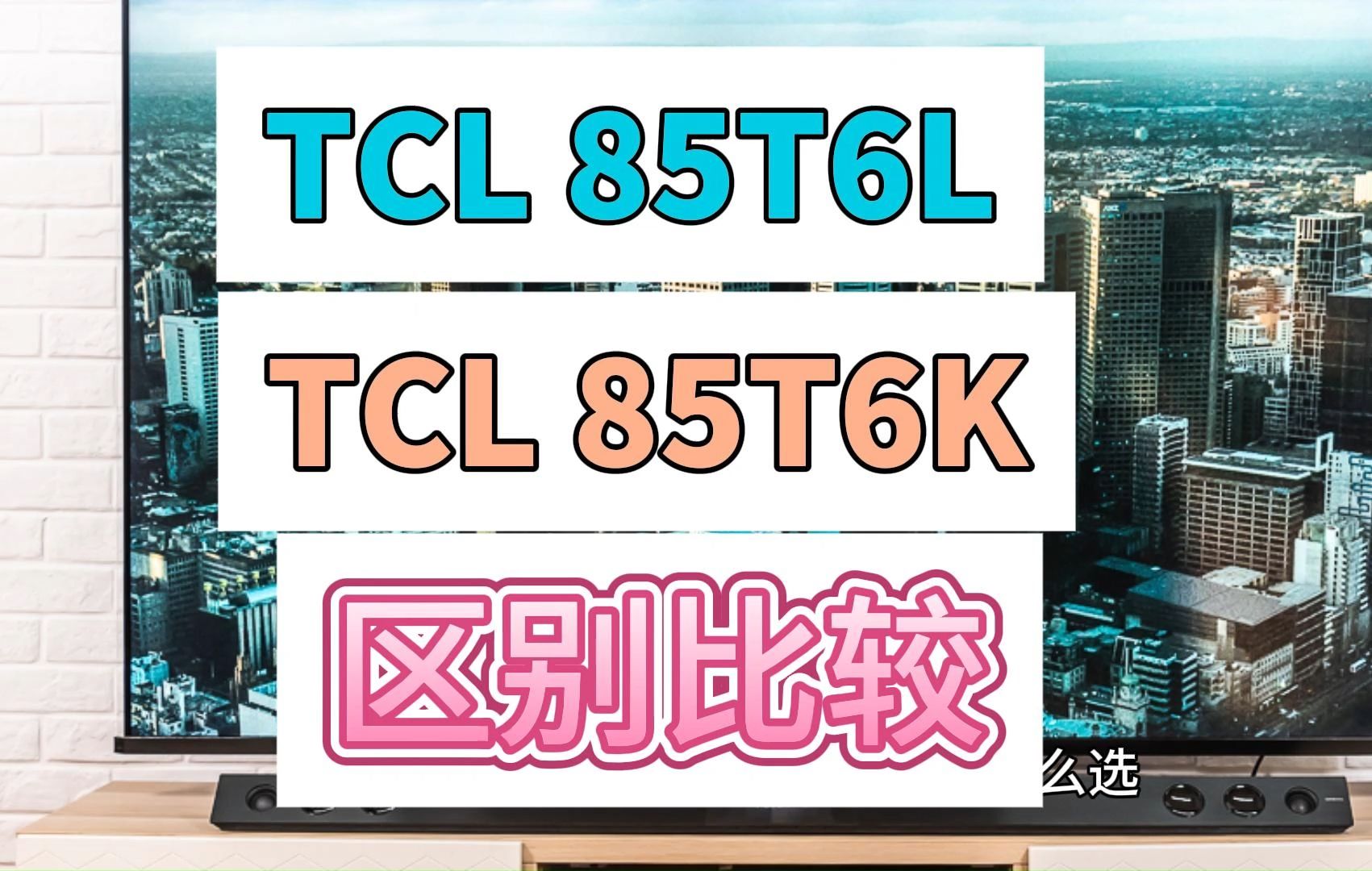 tclt6l和t6k评测对比,tcl85t6k和85t6l区别怎么选,tcl85t6l和85t6k哪个好?